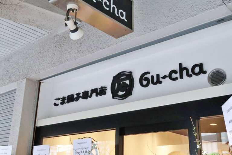 曽根駅前に「ごま団子専門店 Gu～cha（グーチャ）」ってお店ができている／行列のできる帝塚山の人気店が豊中初出店！映える「黒ごまソフト」や新 ...