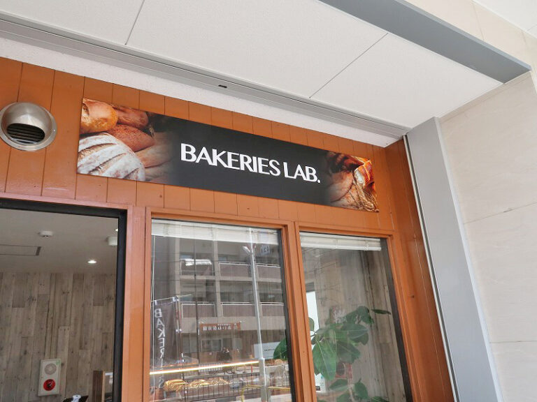 176号線沿いの庄内東町に「BAKERIES LAB.（ベーカリーズラボ）」っていうパン屋ができている／以前のお店と同系列で西日本初出店なんだって！一番人気のクロワッサンなどをテイクアウトして ...