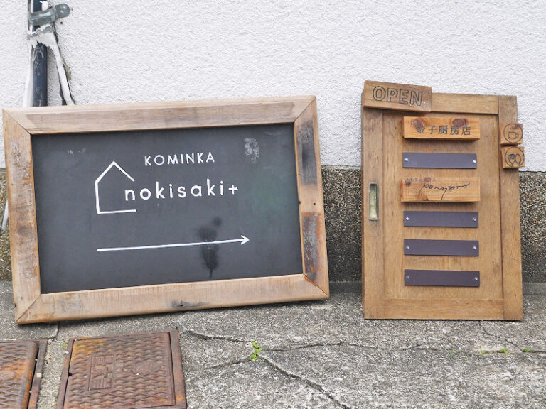 中桜塚に「KOMINKA nokisaki＋(こみんか のきさき)」という小さな商いの集う隠れ古民家がオープンしている／シェア店「金子厨房店 ...