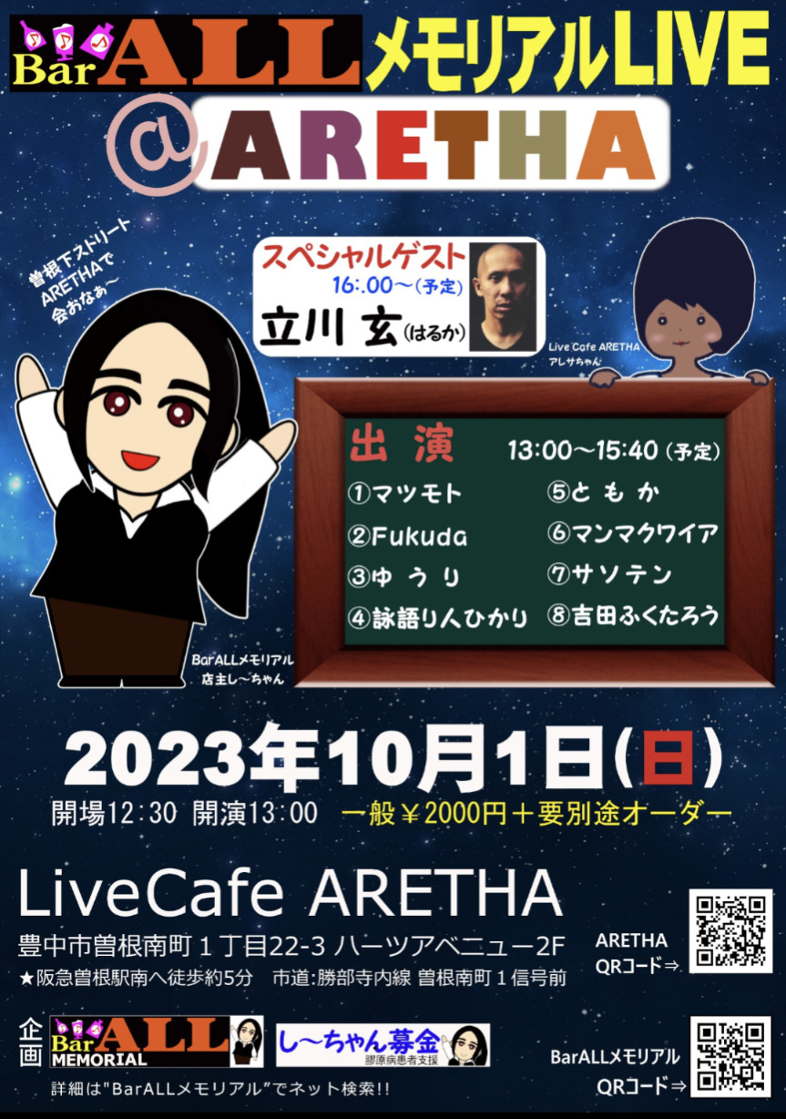 10月1日(日) BarALLメモリアルLIVE@ARETHA 開催!! | TNN豊中報道。2