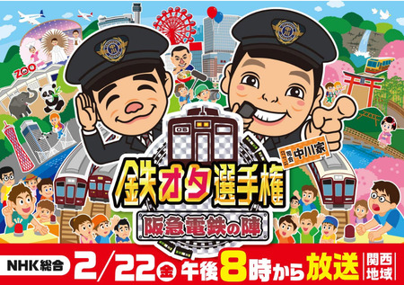 NHK『鉄オタ選手権 阪急電鉄の陣』の放送日が2月22日（金）に決定／沿線の鉄道名所をめぐりながら難問に挑む「鉄道クイズ」番組 | TNN豊中報道。2