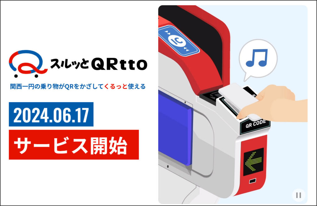阪急の改札口にQRコードの読み取り機が設置されてる／6月17日（月）からスタートするデジタル乗車券サービス「スルッとQRtto（くるっと）」に対応するって | TNN豊中報道。2