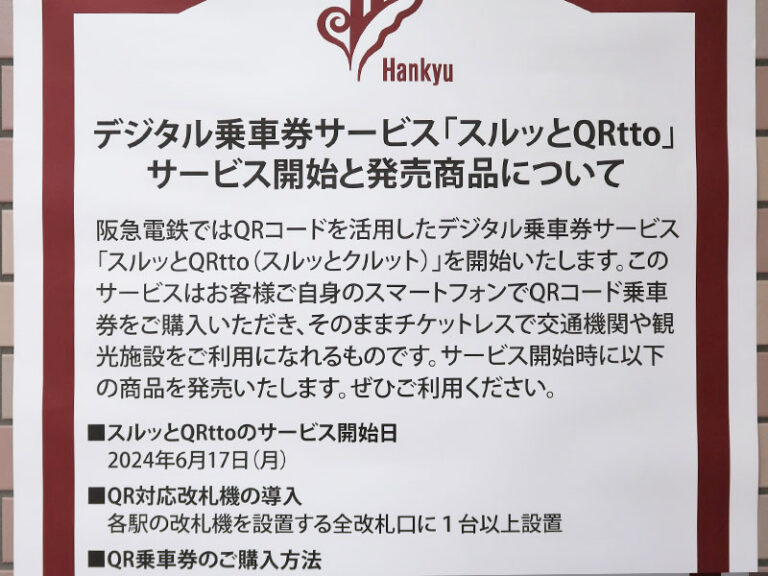 阪急の改札口にQRコードの読み取り機が設置されてる／6月17日（月）からスタートするデジタル乗車券サービス「スルッとQRtto（くるっと）」に対応するって | TNN豊中報道。2
